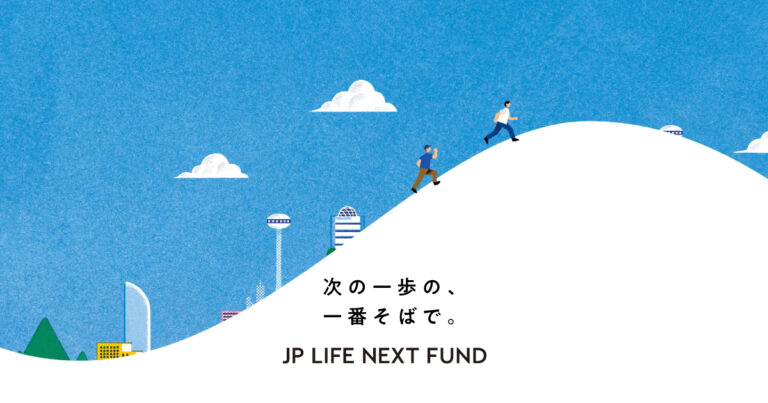 「JP LIFE NEXT1号ファンド」の組成が完了しました。